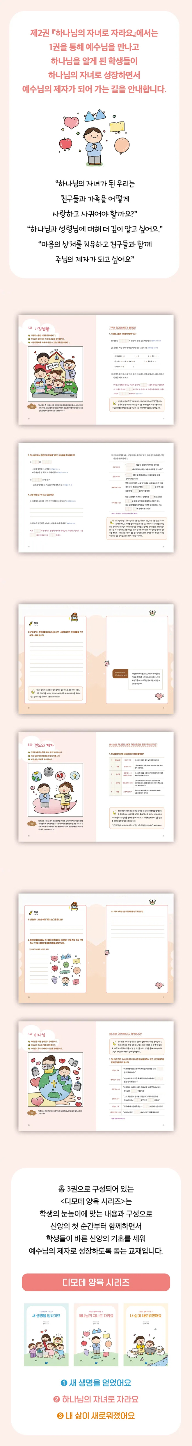 하나님의 자녀로 자라요 디모데 양육 시리즈 2 인터넷 기독교백화점 진흥천사닷컴