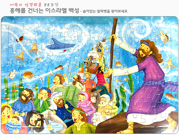 [88조각] 홍해를 건너는 이스라엘 백성 인터넷 기독교백화점 진흥천사닷컴